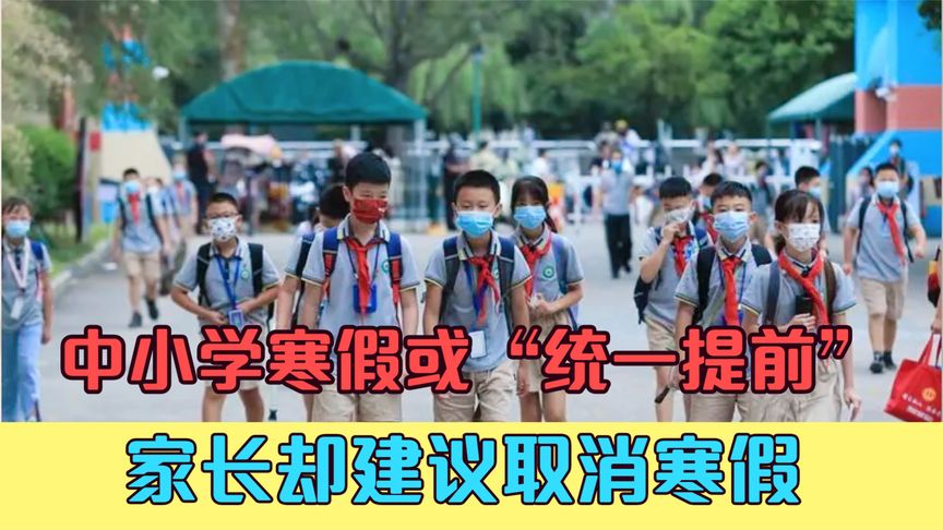 中小学寒假或“统一提前”,多地已经公布时间,家长建议取消寒假