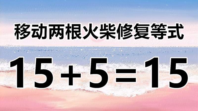 移动火柴解答的数学题,15+5=15,题目很经典,你能看破答案吗?