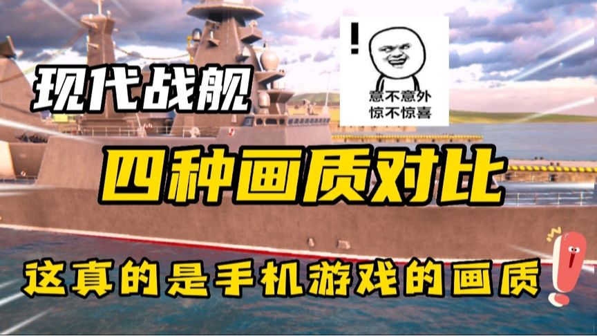 【现代战舰】画质堪比神作 太蛇:你们喜欢什么画质