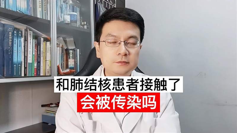 和肺结核患者接触了,会不会被传染?