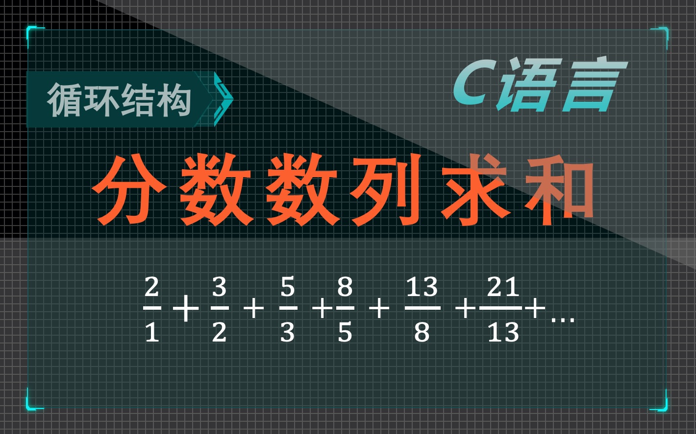 6.3.4【C语言】循环结构-for语句-实操练习-分数数列求和II