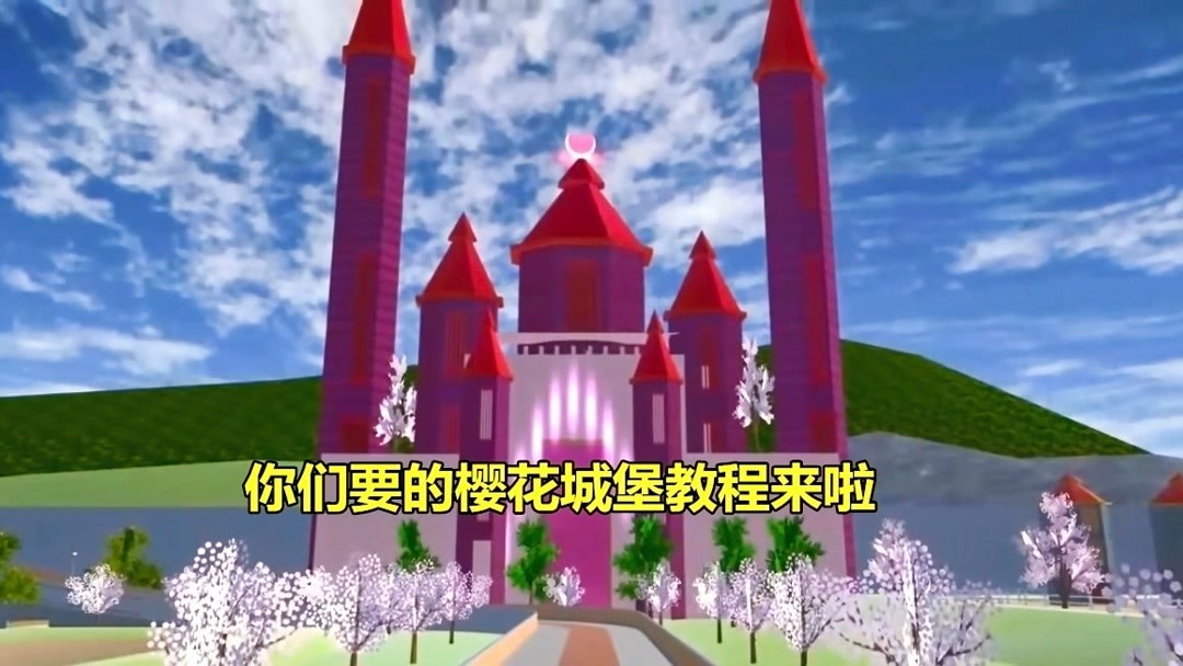樱花校园模拟器:制作樱花城堡的详细教程来啦~