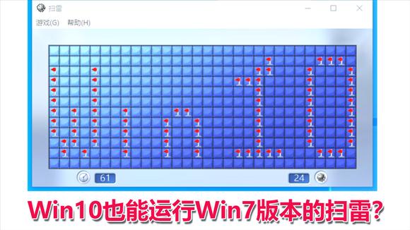 你没有看错win10也能玩win7版本的扫雷,给我1分钟!