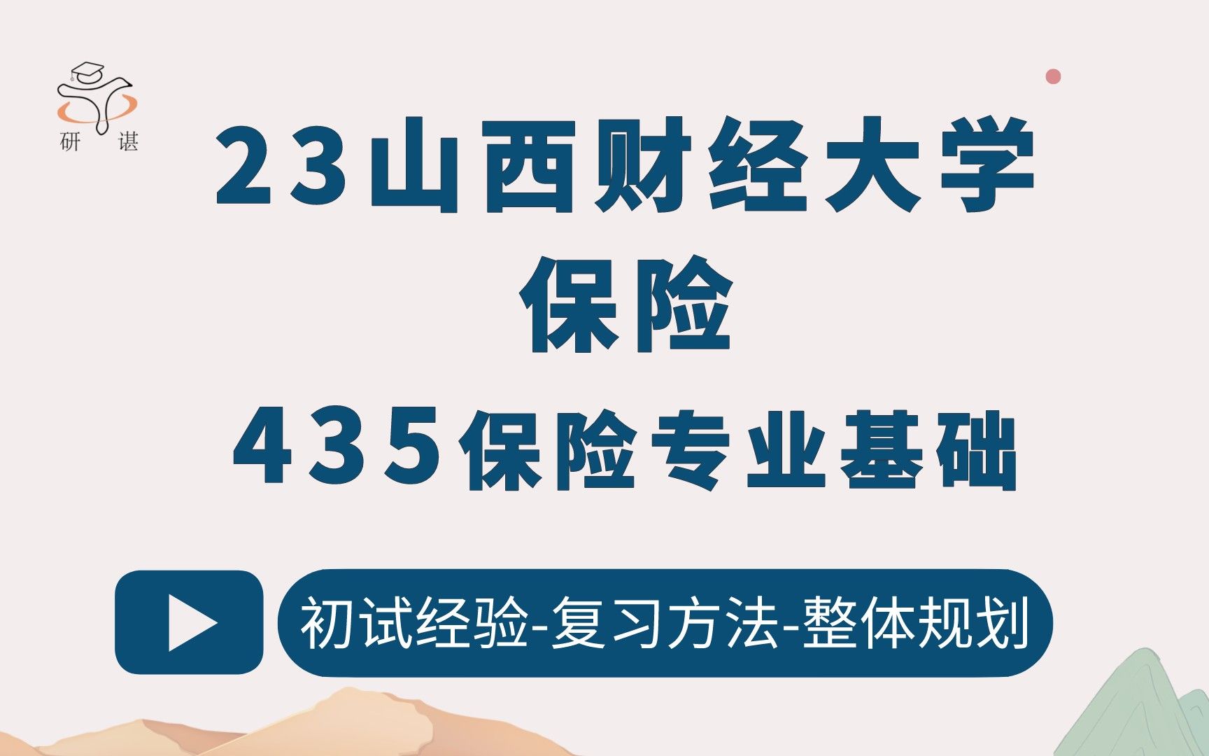 ...(山财保险)435保险专业基础/山财保险/山财寿险与健康险/金融/经济学...