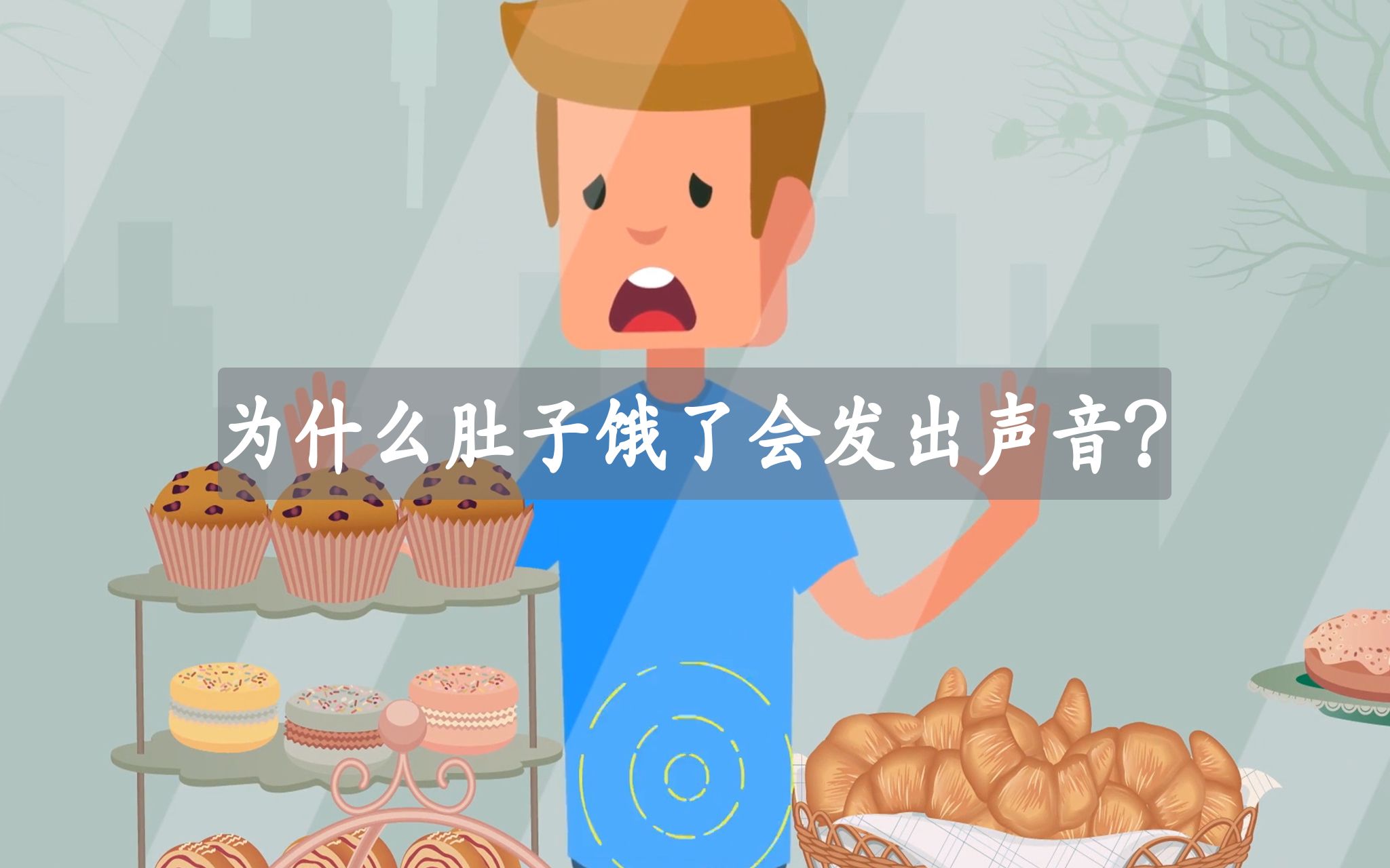 为什么平时我们的肚子饿了,就会咕咕叫呢?