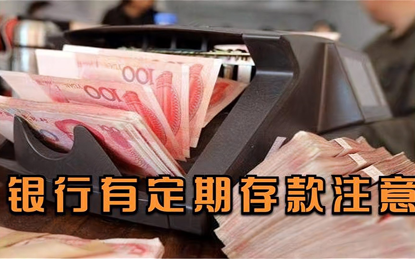 在银行有定期存款的要留心了,好多人还不懂,看完快叮嘱家人
