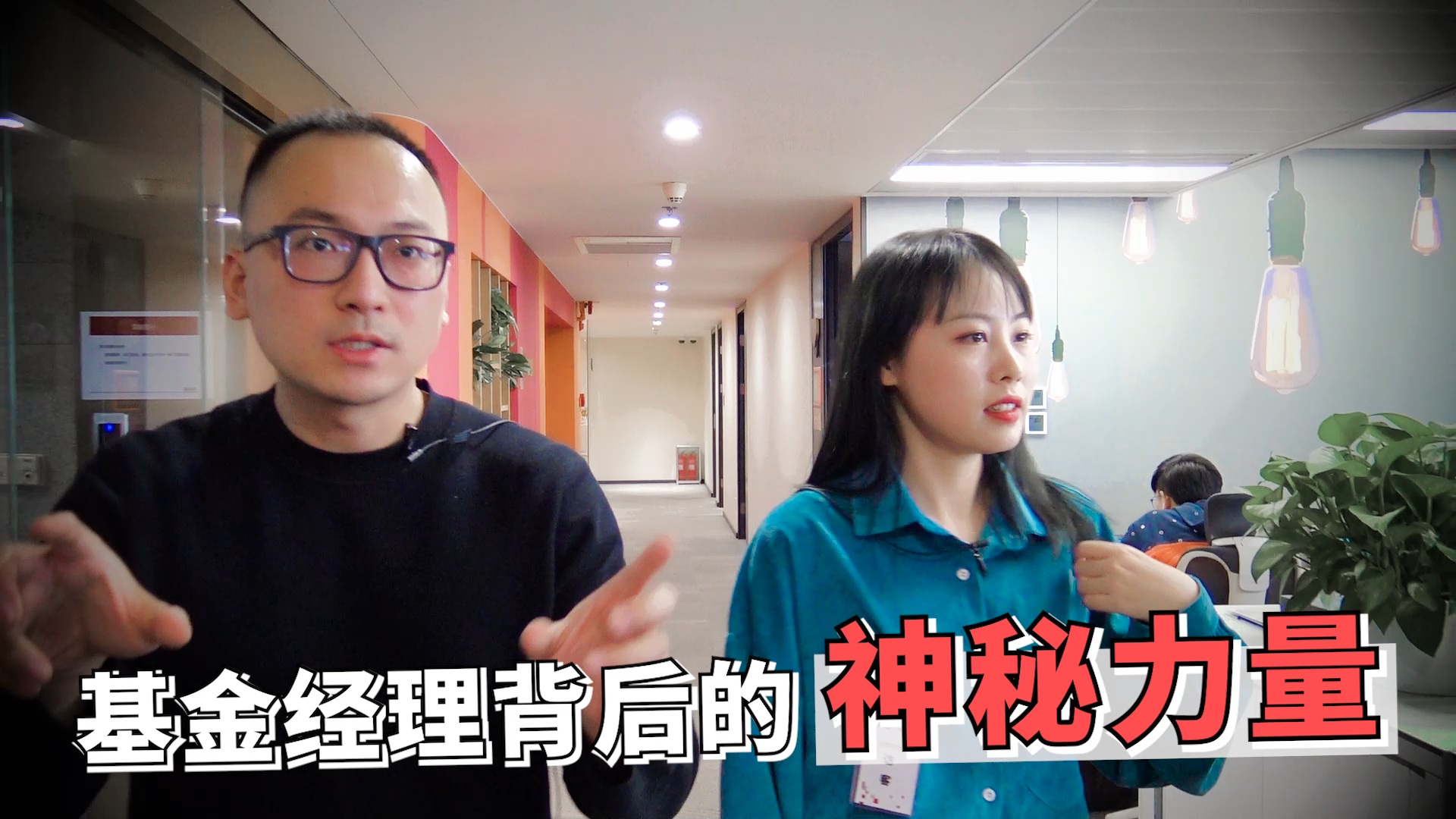 你投到基金公司的钱是如何运作的?基金经理管钱,谁管基金经理?