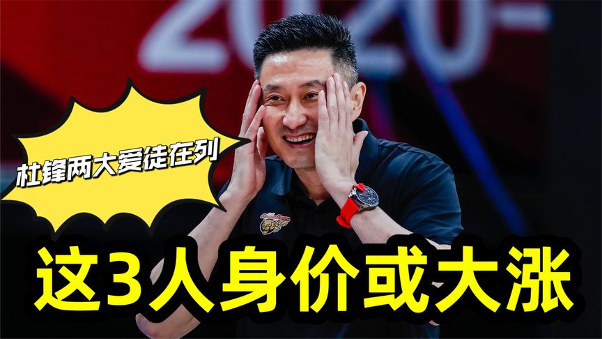 中国男篮与印尼比赛结束后,这3人身价将大涨,杜锋两名爱徒上榜