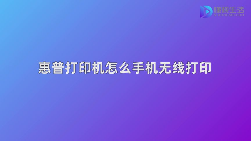 惠普打印机怎么手机无线打印
