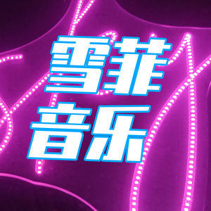 跃进书法练字 