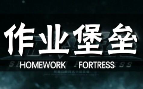【上海堡垒】预告片神改编《作业堡垒》 HOMEWORK FORTRESS