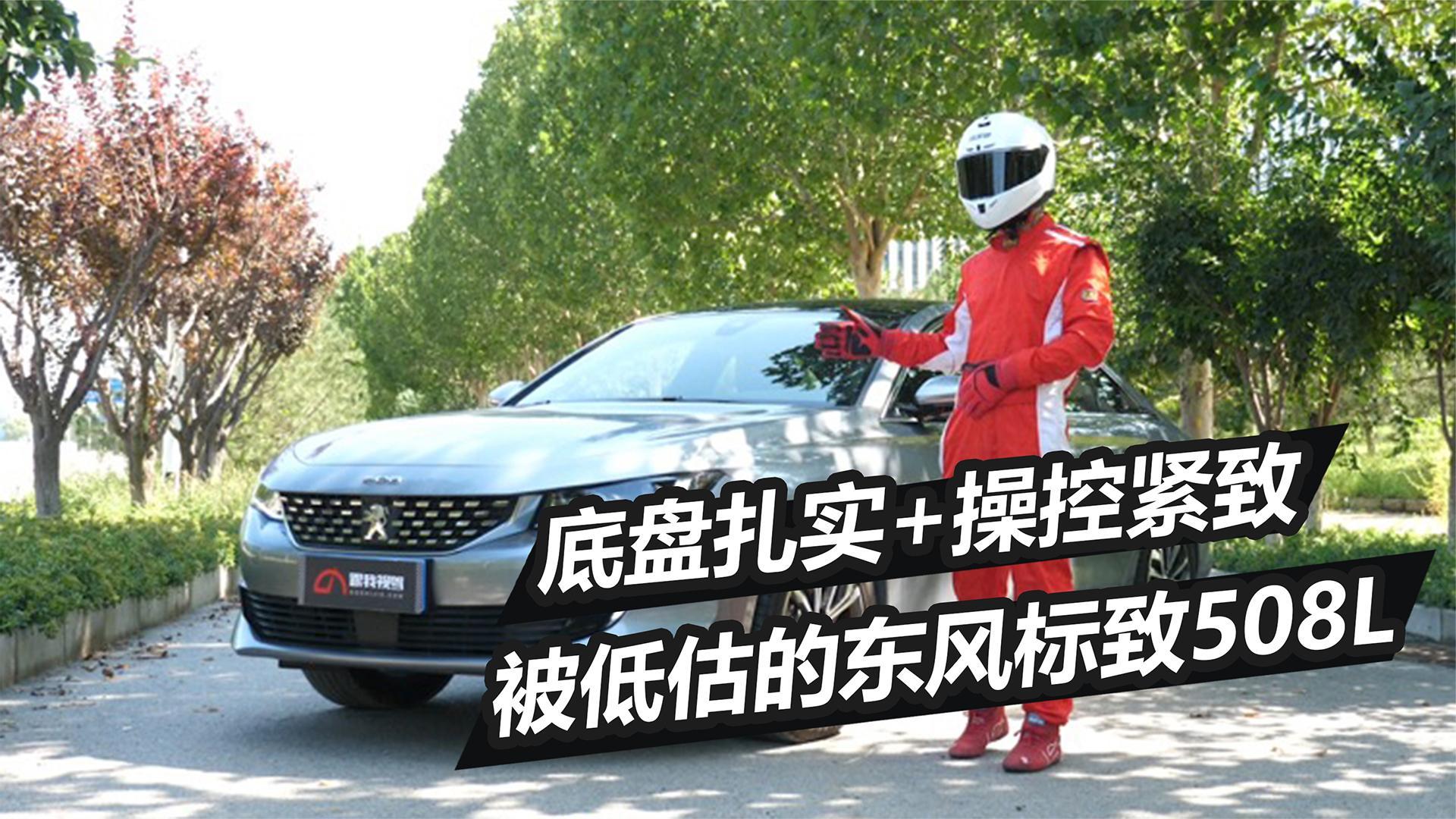 试驾2021款东风标致508L,被低估的实力需要品牌再升级