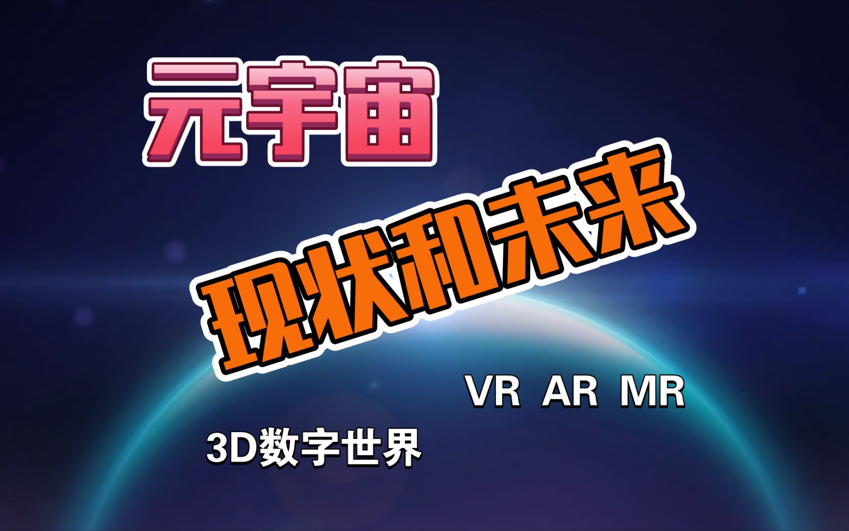 元宇宙的现况和将来的发展