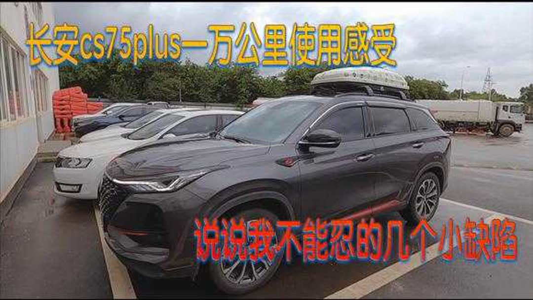 长安cs75p第二次保养:开了一万公里,这几个小缺憾让我很难受