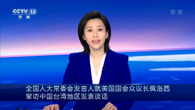 全国人大常委会发言人就美国国会众议长佩洛西窜访中国台湾地区发表...