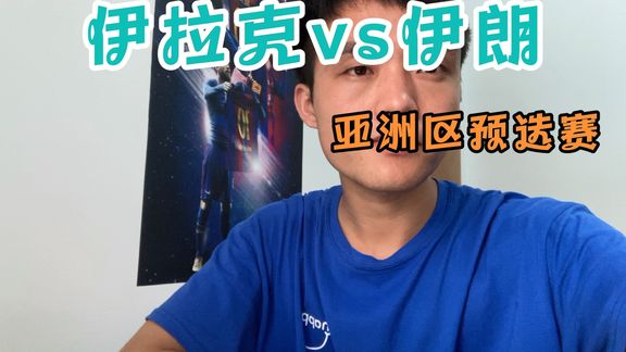 伊拉克vs伊朗 铁桶阵面对阿兹蒙带领的伊朗队能否继续延续不败?