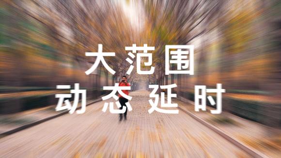 大范围动态延时不难拍!用手机拍摄酷炫的动态延时视频