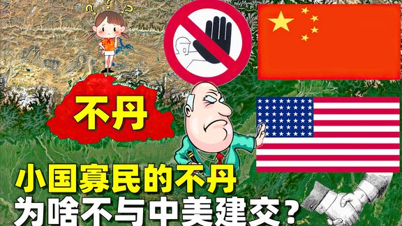 我们邻国不丹,小国寡民却不和“中美”建交,这是为啥?