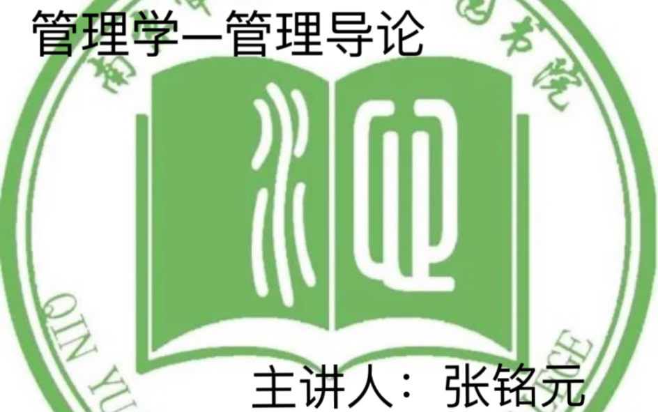 管理学—管理导论(下)