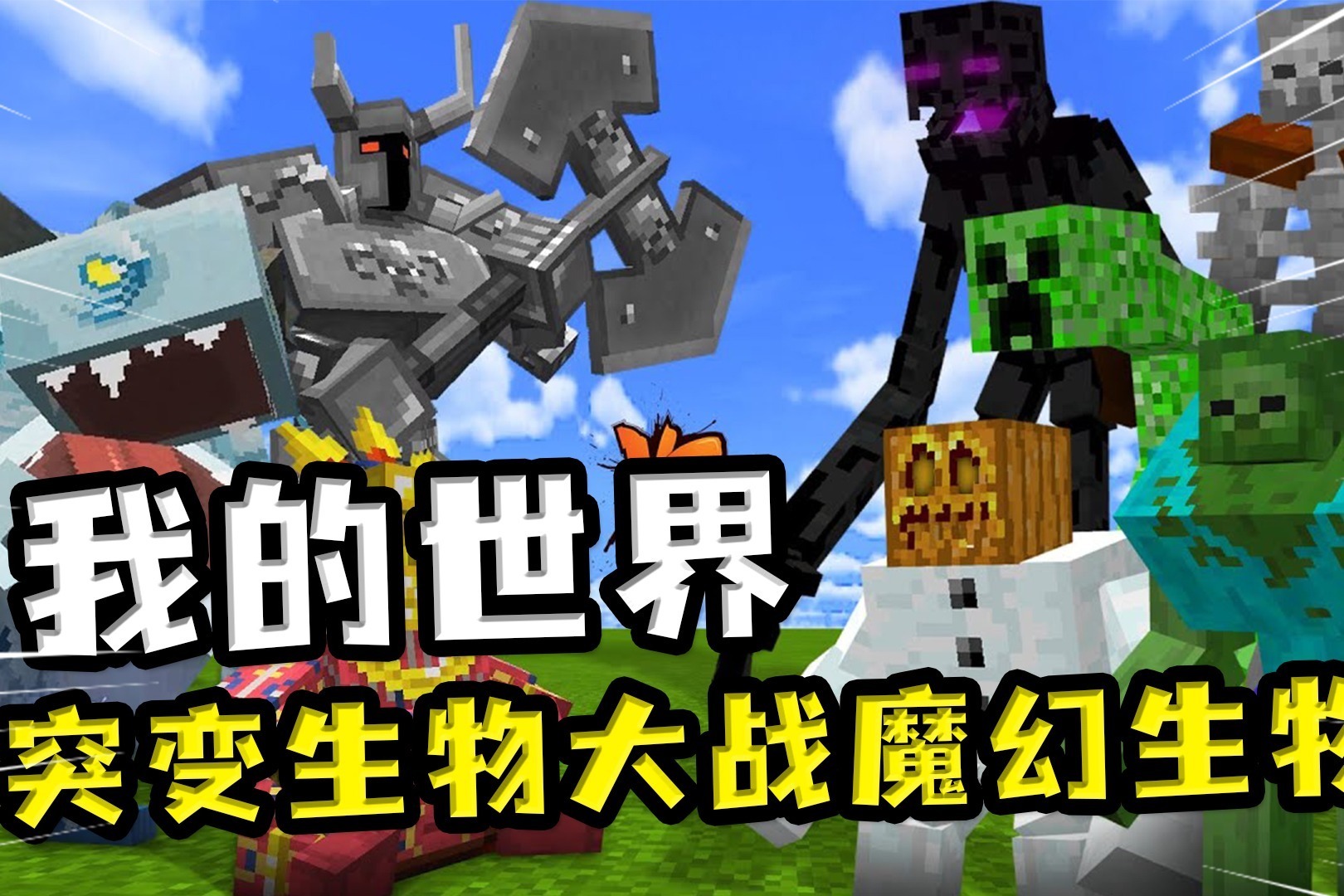 我的世界:突变生物大战魔幻怪物,钢铁守卫一斧把小黑打成粒子