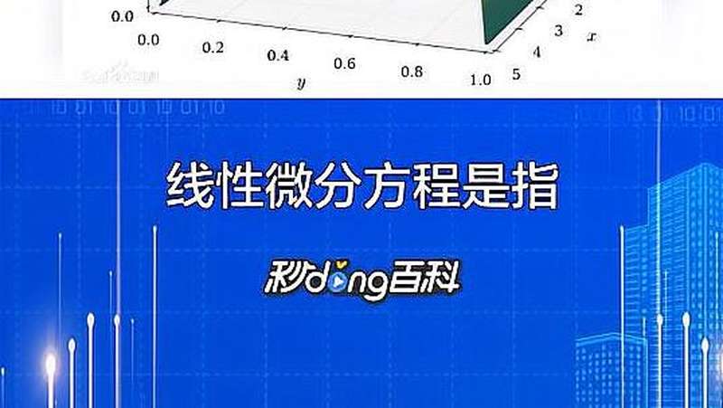 一分钟了解线性微分方程