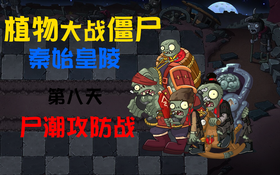 植物大战僵尸 秦始皇陵 第八天 尸潮攻防战