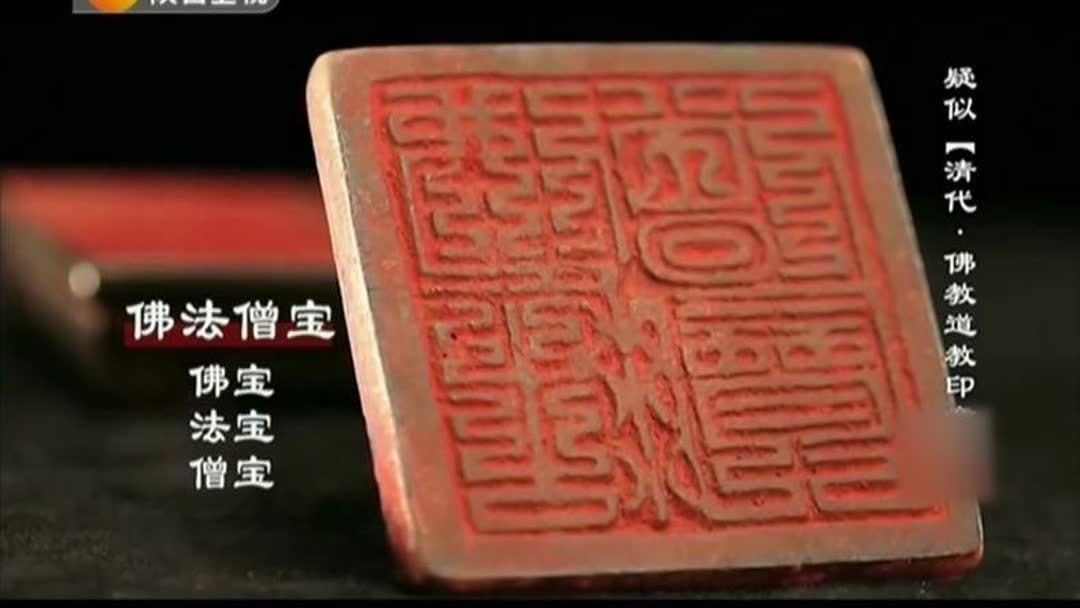 佛教道教齐亮相,两枚清代法器印章,让专家忍不住连连叫好!