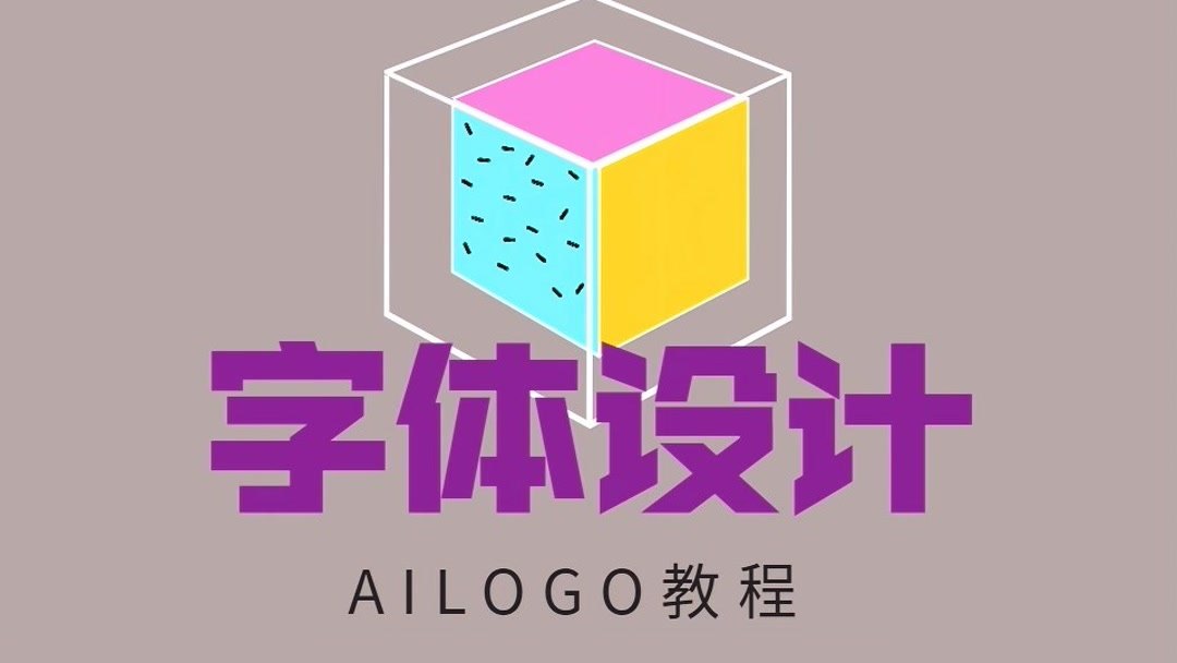 字体设计教程招牌字体LOGO设计 AI教程