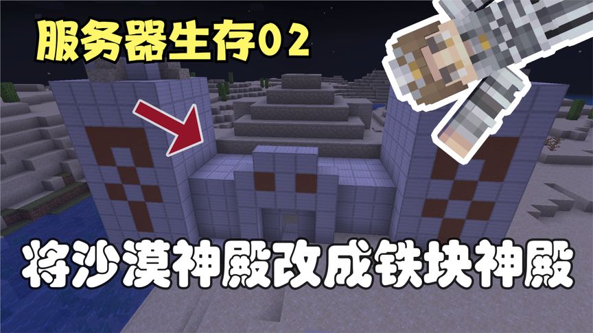 我的世界服务器生存02:将沙漠神殿改造成铁块神殿