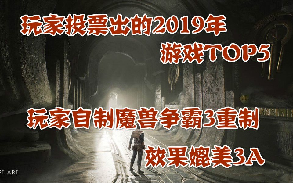玩家投票选出2019年游戏TOP5,玩家自制魔兽争霸3重制,效果媲美3A,...