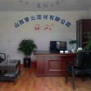 山西晋光建材有限公司 