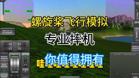 螺旋桨飞行模拟:这个俄式开飞机专业吗?