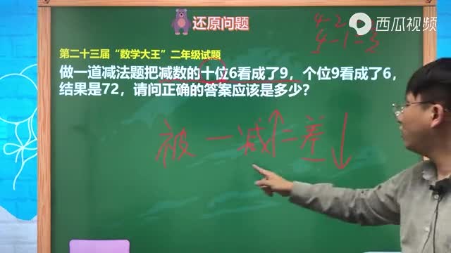 减法题:十位6看成9,个位9看成6,结果为72,求正确答案是多少?