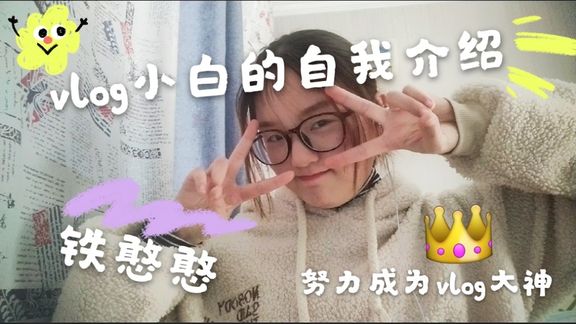 铁憨憨vlog小白的第一个视频,只有尝试过,才能有结果~