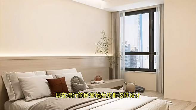 现在流行的卧室地台床都这样设计