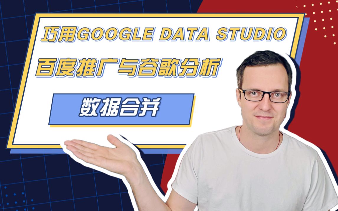 巧用Google Data Studio合并百度推广和谷歌分析的数据