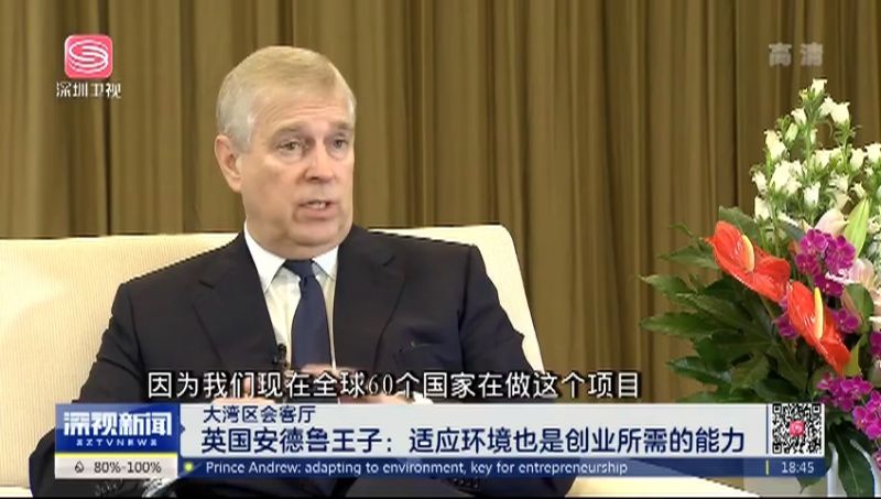 大湾区会客厅 专访英国约克公爵安德鲁王子