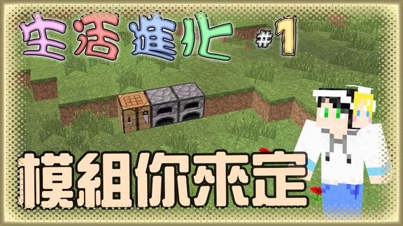 【我的世界】生活进化 #1 模组你来决定