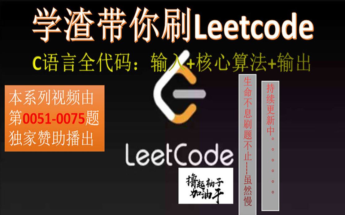 【C语言全代码】学渣带你刷Leetcode第0051~0075题详细解析与代码...