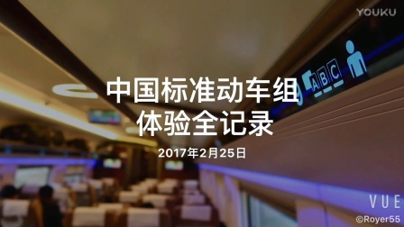 中国标准动车组-京广高铁首发体验