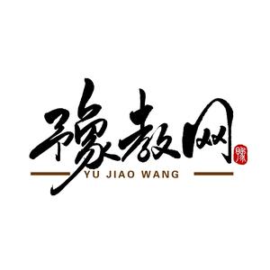 豫教 