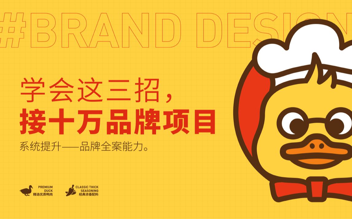 赶紧来学这三招,你也能接十万的品牌订单,适合初次接触品牌设计的...