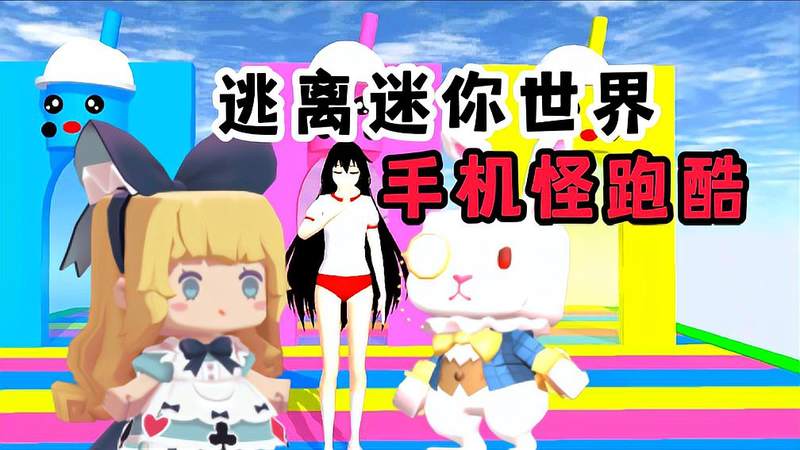 樱花校园模拟器:逃离迷你世界手机怪跑酷!糯米糍穿越进游戏世界