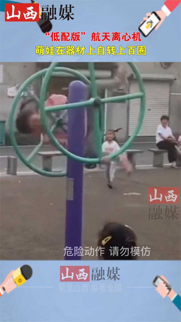 "低配版"航天离心机,萌娃在器材上自转上百圈