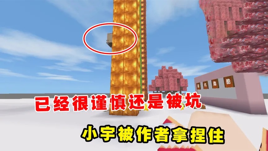 迷你世界:小宇已经很谨慎了还是被坑,被作者拿捏住