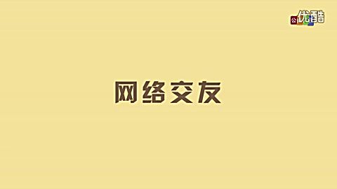 宁夏公安厅网络诈骗系列动漫宣传片-《网络交友购物诈骗》