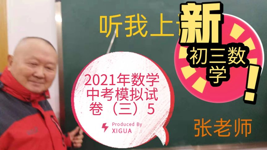 初三数学:2021年数学中考模拟试卷(三)5