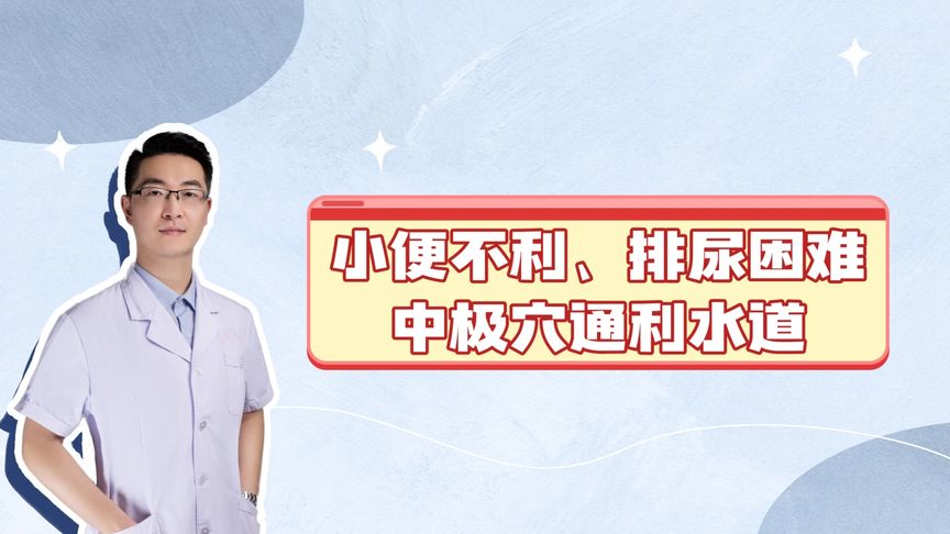 老年人排尿困难怎么办?试试中极穴,通利水道,强化膀胱功能