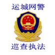 运城网警巡查执法 