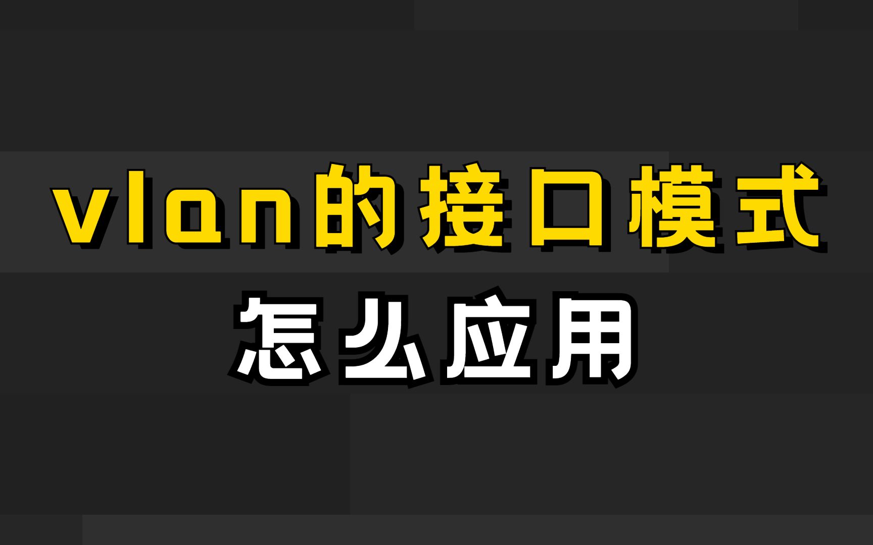网工知识:你知道vlan的两种接口模式应该怎么应用吗?